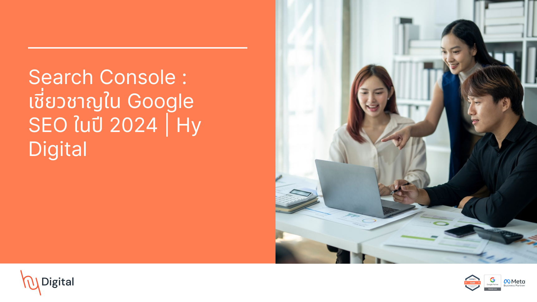 Search Console : เชี่ยวชาญใน Google SEO ในปี 2024 | Hy Digital